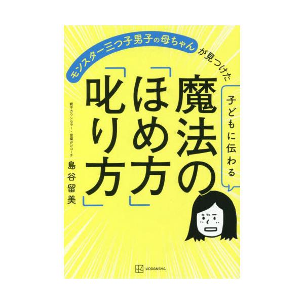 【発売日：2022年04月13日】島谷留美/著/モンスター三つ子男子の母ちゃんが見つけた子どもに伝わる魔法の「ほめ方」「叱り方」、メディア：BOOK、発売日：2022/04、重量：267g、商品コード：NEOBK-2730249、JANコー...