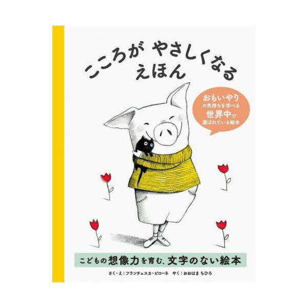 【発売日：2022年04月13日】フランチェスカ・ピローネ/さく・え おおはまちひろ/やく/こころがやさしくなるえほん / 原タイトル:Graag gedaan、メディア：BOOK、発売日：2022/04、重量：340g、商品コード：NEO...