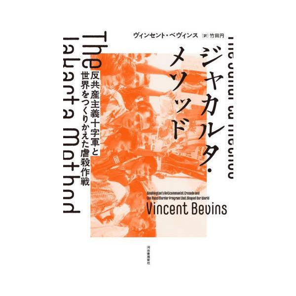 【発売日：2022年04月14日】ヴィンセント・ベヴィンス/著 竹田円/訳/ジャカルタ・メソッド 反共産主義十字軍と世界をつくりかえた虐殺作戦 / 原タイトル:THE JAKARTA METHOD、メディア：BOOK、発売日：2022/04...