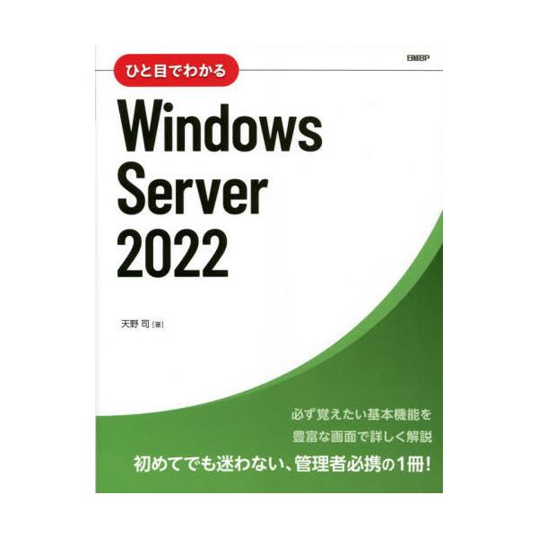 【発売日：2022年04月14日】天野司/著/ひと目でわかるWindows Server 2022、メディア：BOOK、発売日：2022/04、重量：540g、商品コード：NEOBK-2730321、JANコード/ISBNコード：97842...