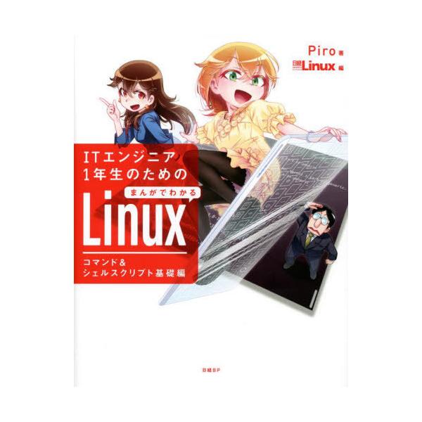 【発売日：2022年04月14日】Piro/著 日経Linux/編/ITエンジニア1年生のためのまんがでわかるLinux コマンド&amp;シェルスクリプト基礎編、メディア：BOOK、発売日：2022/04、重量：540g、商品コード：NE...