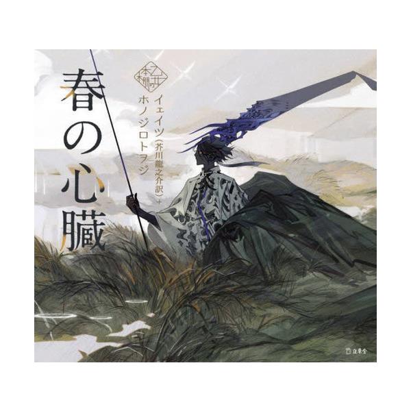 【発売日：2022年04月14日】W.B.イェイツ/著 芥川龍之介/訳 ホノジロトヲジ/絵/春の心臓 / 原タイトル:The Heart of the Spring (乙女の本棚)、メディア：BOOK、発売日：2022/04、重量：450g...