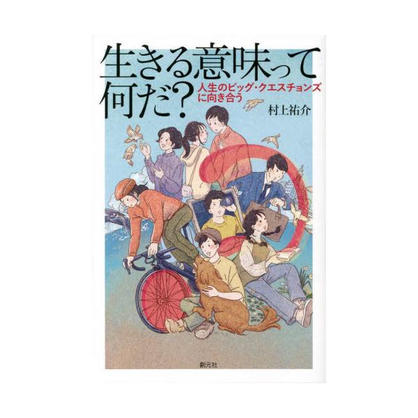【発売日：2022年04月14日】村上祐介/著/生きる意味って何だ? 人生のビッグ・クエスチョンズに向き合う、メディア：BOOK、発売日：2022/04、重量：340g、商品コード：NEOBK-2730347、JANコード/ISBNコード：...