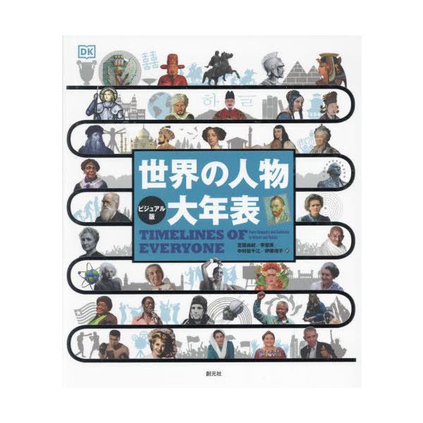 【発売日：2022年04月14日】定延由紀/訳 李聖美/訳 中村佐千江/訳 伊藤理子/訳/世界の人物大年表 ビジュアル版 / 原タイトル:Timelines of Everyone、メディア：BOOK、発売日：2022/04、重量：340g...