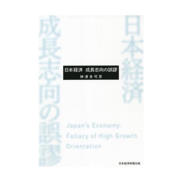 【発売日：2022年04月13日】神津多可思/著/日本経済成長志向の誤謬、メディア：BOOK、発売日：2022/04、重量：340g、商品コード：NEOBK-2730367、JANコード/ISBNコード：9784296113088