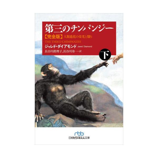 【発売日：2022年04月13日】ジャレド・ダイアモンド/著 長谷川眞理子/訳 長谷川寿一/訳/第三のチンパンジー 人類進化の栄光と翳り 下 / 原タイトル:THE THIRD CHIMPANZEE (日経ビジネス人文庫)、メディア：BOO...