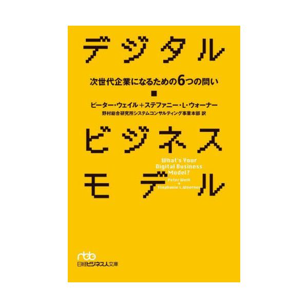 【発売日：2022年04月13日】ピーター・ウェイル/著 ステファニー・L・ウォーナー/著 野村総合研究所システムコンサルティング事業本部/訳/デジタル・ビジネスモデル 次世代企業になるための6つの問い / 原タイトル:What’s You...