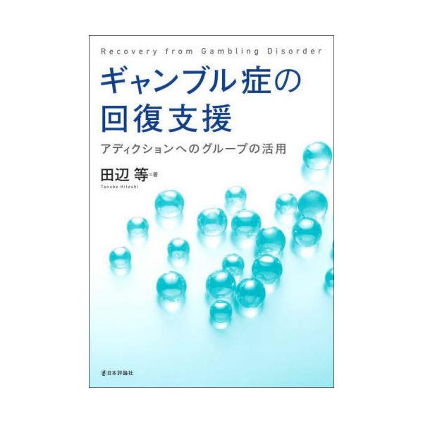 【発売日：2022年04月14日】田辺等/著/ギャンブル症の回復支援 アディクションへのグループの活用、メディア：BOOK、発売日：2022/04、重量：306g、商品コード：NEOBK-2730393、JANコード/ISBNコード：978...