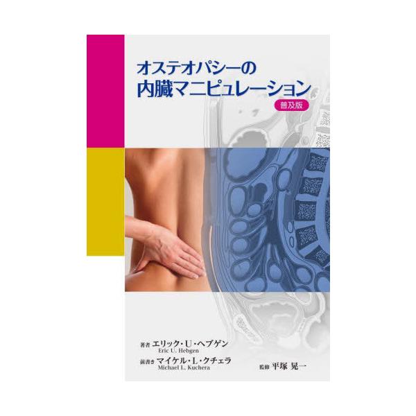 【発売日：2022年04月28日】エリック・U・ヘブゲン/著 平塚晃一/監修 池田美紀/訳/オステオパシーの内臓マニピュレーション 普及版 / 原タイトル:Viszeralosteopathie(重訳) 原著第4版の翻訳 原タイトル:Vis...