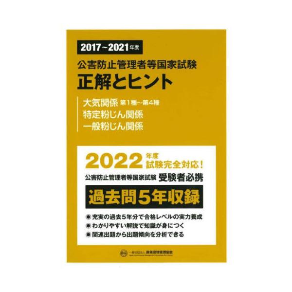 【発売日：2022年04月15日】産業環境管理協会/公害防止管理者等国家試験 正解とヒント 2017〜2021年度 大気関係 第1種〜第4種/特定粉じん関係/一般粉じん関係、メディア：BOOK、発売日：2022/04、重量：540g、商品コ...