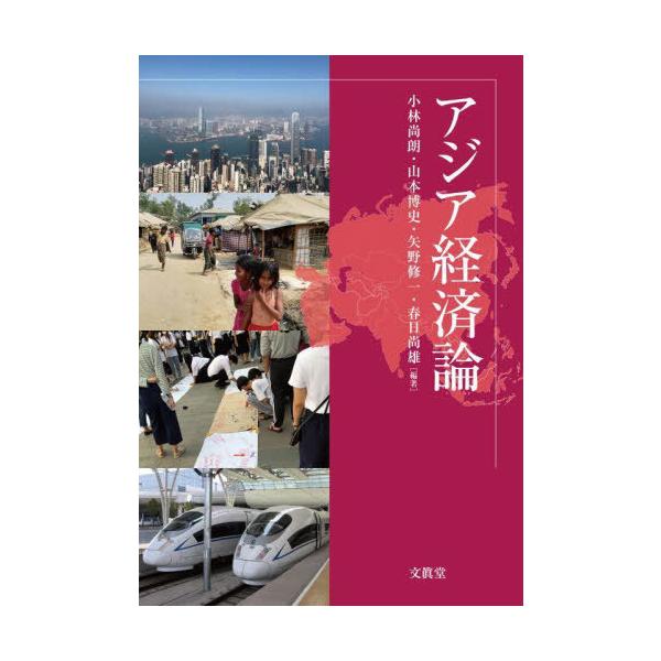 【発売日：2022年03月28日】小林尚朗/編著 山本博史/編著 矢野修一/編著 春日尚雄/編著/アジア経済論、メディア：BOOK、発売日：2022/03、重量：388g、商品コード：NEOBK-2730436、JANコード/ISBNコード...