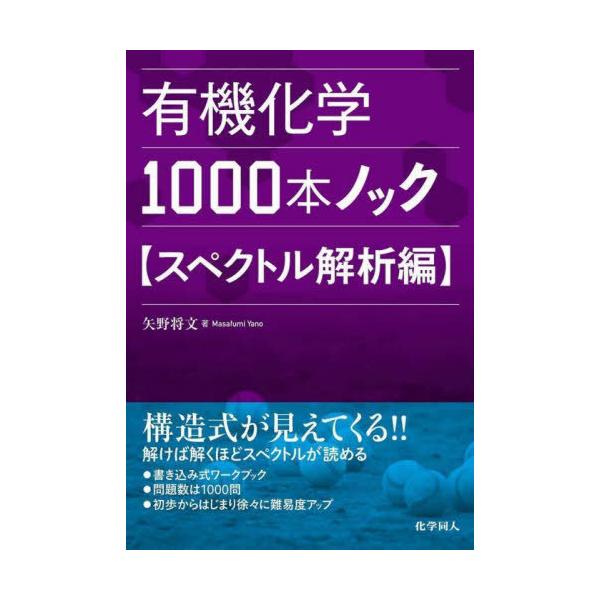 【発売日：2022年04月15日】矢野将文/著/有機化学1000本ノック スペクトル解析編、メディア：BOOK、発売日：2022/04、重量：422g、商品コード：NEOBK-2730462、JANコード/ISBNコード：978475982...