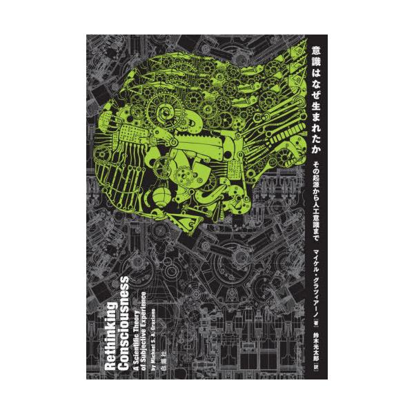 【発売日：2022年04月14日】マイケル・グラツィアーノ/著 鈴木光太郎/訳/意識はなぜ生まれたか その起源から人工意識まで / 原タイトル:RETHINKING CONSCIOUSNESS、メディア：BOOK、発売日：2022/04、重...