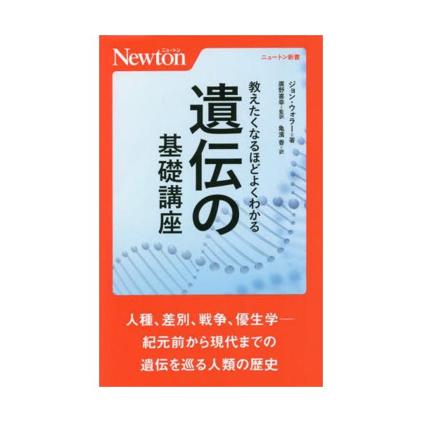 【発売日：2022年04月15日】ジョン・ウォラー/著 廣野喜幸/監訳 亀濱香/訳/教えたくなるほどよくわかる遺伝の基礎講座 / 原タイトル:Heredity (ニュートン新書)、メディア：BOOK、発売日：2022/04、重量：190g、...