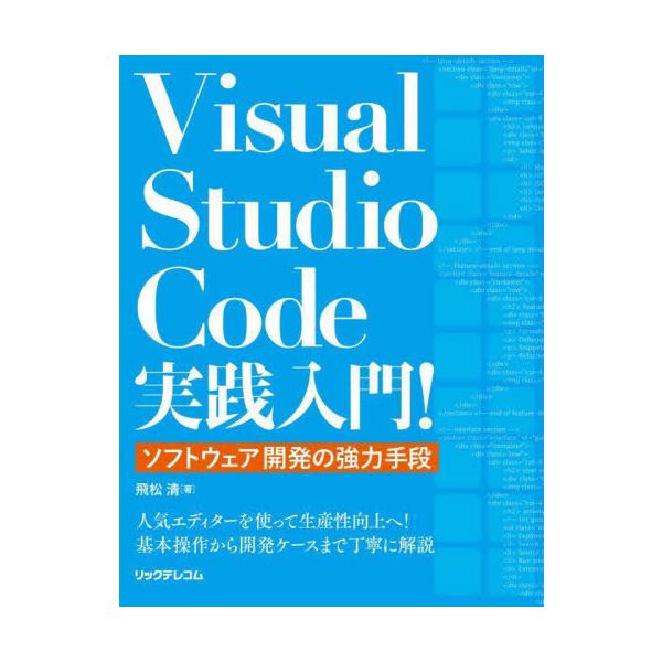 【発売日：2022年04月19日】飛松清/著/Visual Studio Code実践入門! ソフトウェア開発の強力手段、メディア：BOOK、発売日：2022/04、重量：540g、商品コード：NEOBK-2730501、JANコード/IS...
