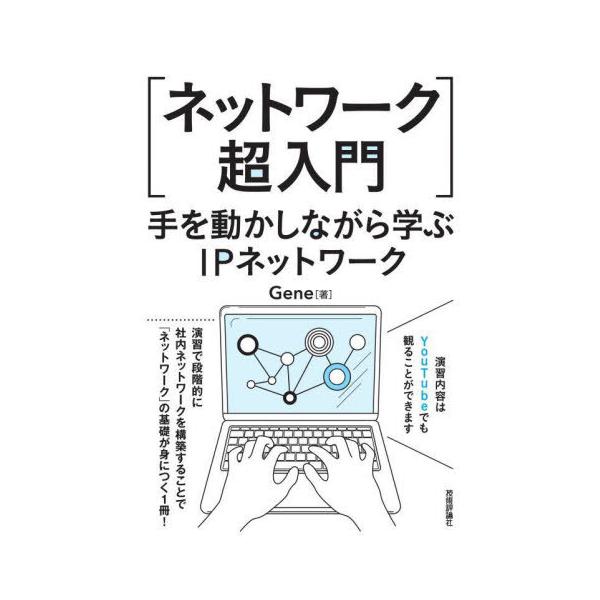 【発売日：2022年04月15日】Gene/著/ネットワーク超入門 手を動かしながら学ぶIPネットワーク、メディア：BOOK、発売日：2022/04、重量：382g、商品コード：NEOBK-2730528、JANコード/ISBNコード：97...