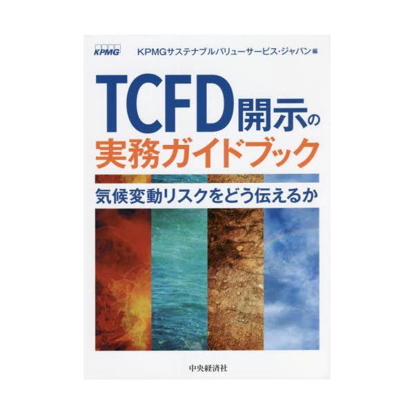 【発売日：2022年04月14日】KPMGサステナブルバリューサービス・ジャパン/編/TCFD開示の実務ガイドブック 気候変動リスクをどう伝えるか、メディア：BOOK、発売日：2022/04、重量：340g、商品コード：NEOBK-2730...