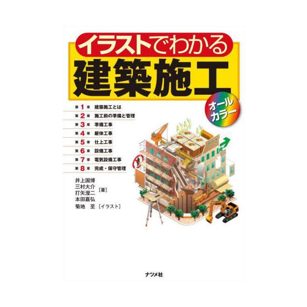 【発売日：2022年04月14日】井上国博/著 三村大介/著 打矢宛二/著 本田嘉弘/著 菊地至/イラスト/イラストでわかる建築施工 オールカラー、メディア：BOOK、発売日：2022/04、重量：657g、商品コード：NEOBK-2730...