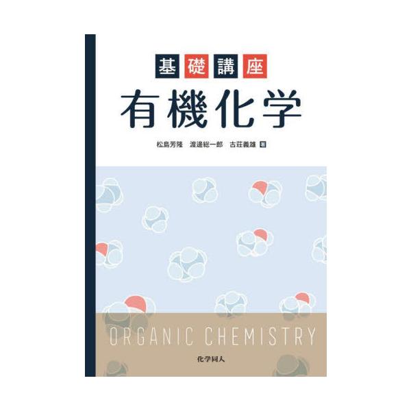 【発売日：2022年04月14日】松島芳隆/著 渡邊総一郎/著 古荘義雄/著/基礎講座 有機化学、メディア：BOOK、発売日：2022/04、重量：340g、商品コード：NEOBK-2730550、JANコード/ISBNコード：978475...