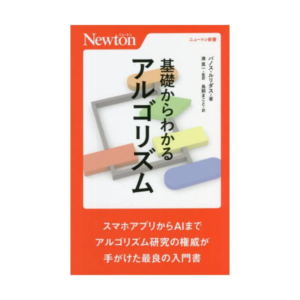 【発売日：2022年04月15日】パノス・ルリダス/著 湊真一/監訳 鳥飼まこと/訳/基礎からわかるアルゴリズム / 原タイトル:ALGORITHMS (ニュートン新書)、メディア：BOOK、発売日：2022/04、重量：190g、商品コー...