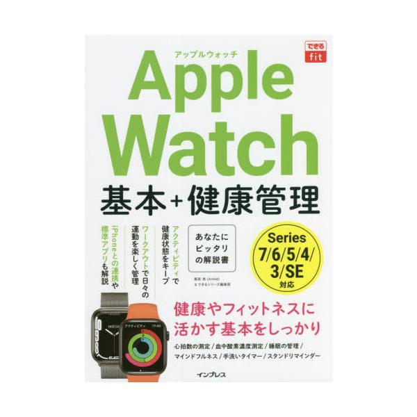 【発売日：2022年04月16日】栗原亮/著 できるシリーズ編集部/著/Apple Watch基本+健康管理 (できるfit)、メディア：BOOK、発売日：2022/04、重量：540g、商品コード：NEOBK-2730574、JANコード...