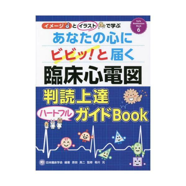 【発売日：2022年04月15日】原田真二/編著 曷川元/監修/あなたの心にビビッ!と届く臨床心電図判読上達ハートフルガイドBook イメージとイラストで学ぶ (Early Mobilization Mook 6)、メディア：BOOK、発売...