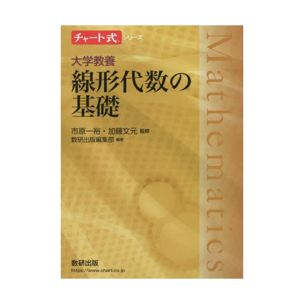 【発売日：2022年04月15日】市原一裕/監修 加藤文元/監修 数研出版編集部/編著/大学教養線形代数の基礎 (チャート式シリーズ)、メディア：BOOK、発売日：2022/04、重量：477g、商品コード：NEOBK-2730584、JA...