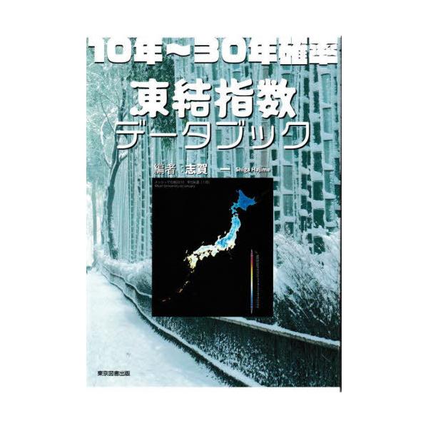 【発売日：2022年04月28日】志賀一/編/10年〜30年確率凍結指数データブック、メディア：BOOK、発売日：2022/04、重量：340g、商品コード：NEOBK-2730595、JANコード/ISBNコード：9784866415208