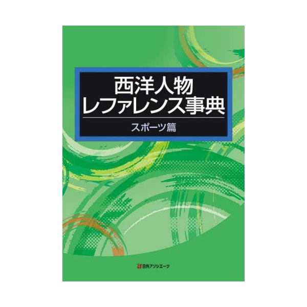 【発売日：2022年04月28日】日外アソシエーツ株式会社/編集/西洋人物レファレンス事典 スポーツ篇、メディア：BOOK、発売日：2022/04、重量：1200g、商品コード：NEOBK-2730606、JANコード/ISBNコード：97...