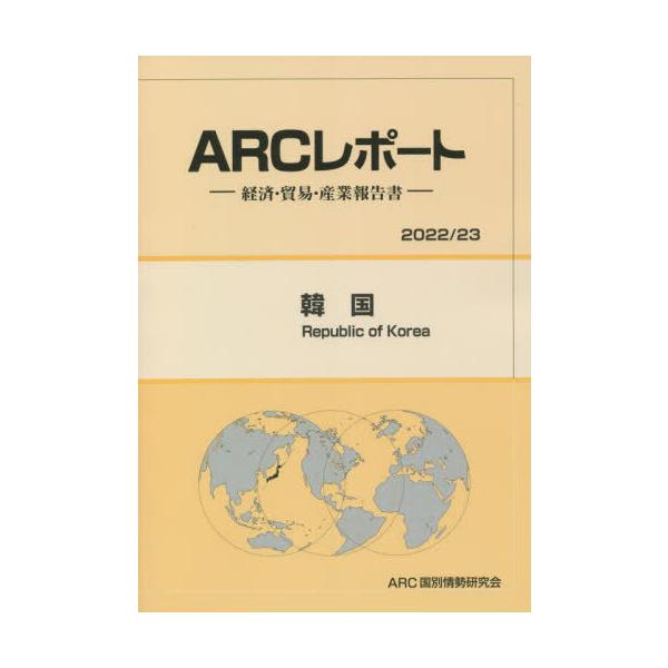 【発売日：2022年03月28日】ARC国別情勢研究会/編集/韓国 (’22-23)、メディア：BOOK、発売日：2022/03、重量：340g、商品コード：NEOBK-2730608、JANコード/ISBNコード：9784909585967