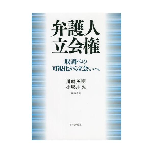 【発売日：2022年04月16日】川崎英明/編集代表 小坂井久/編集代表/弁護人立会権 取調べの可視化から立会いへ、メディア：BOOK、発売日：2022/04、重量：450g、商品コード：NEOBK-2730610、JANコード/ISBNコ...