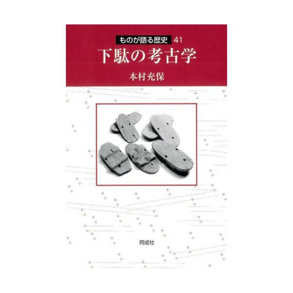 【発売日：2022年03月28日】本村充保/著/下駄の考古学 (ものが語る歴史)、メディア：BOOK、発売日：2022/03、重量：340g、商品コード：NEOBK-2730611、JANコード/ISBNコード：9784886218803