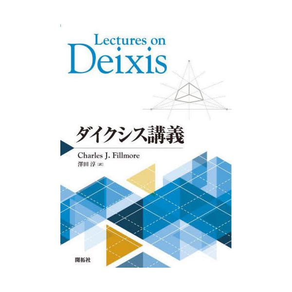 【発売日：2022年04月19日】CharlesJ.Fillmore/著 澤田淳/訳/ダイクシス講義 / 原タイトル:LECTURES ON DEIXIS、メディア：BOOK、発売日：2022/04、重量：340g、商品コード：NEOBK-...
