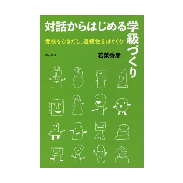 【発売日：2022年04月15日】若菜秀彦/著/対話からはじめる学級づくり 意欲をひきだし、道徳性をはぐくむ、メディア：BOOK、発売日：2022/04、重量：340g、商品コード：NEOBK-2730618、JANコード/ISBNコード：...