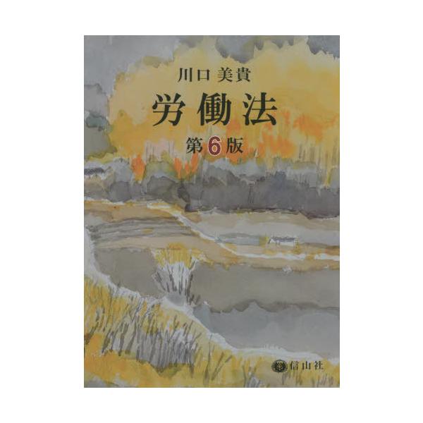 【発売日：2022年03月28日】川口美貴/著/労働法 第6版、メディア：BOOK、発売日：2022/03、重量：450g、商品コード：NEOBK-2730621、JANコード/ISBNコード：9784797236569