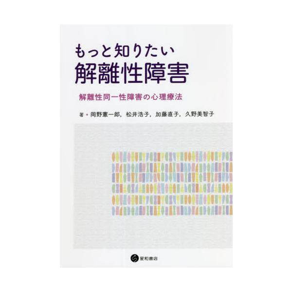 【発売日：2022年04月11日】岡野憲一郎/著 松井浩子/著 加藤直子/著 久野美智子/著/もっと知りたい解離性障害、メディア：BOOK、発売日：2022/04、重量：317g、商品コード：NEOBK-2730646、JANコード/ISB...