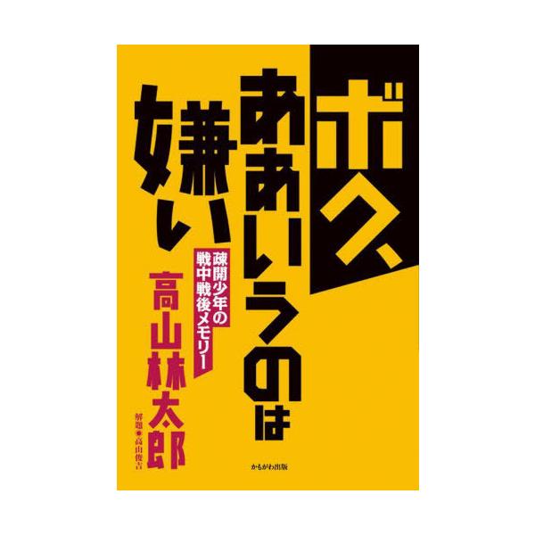 【発売日：2022年04月28日】高山林太郎/著 高山俊吉/解題/ボク、ああいうのは嫌い、メディア：BOOK、発売日：2022/04、重量：340g、商品コード：NEOBK-2730648、JANコード/ISBNコード：9784780312041
