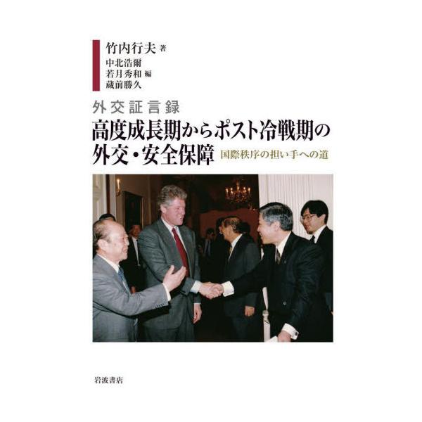 【発売日：2022年04月28日】竹内行夫/著 中北浩爾/編 若月秀和/編 蔵前勝久/編/外交証言録高度成長期からポスト冷戦期の外交・安全保障 国際秩序の担い手への道、メディア：BOOK、発売日：2022/04、重量：450g、商品コード：...