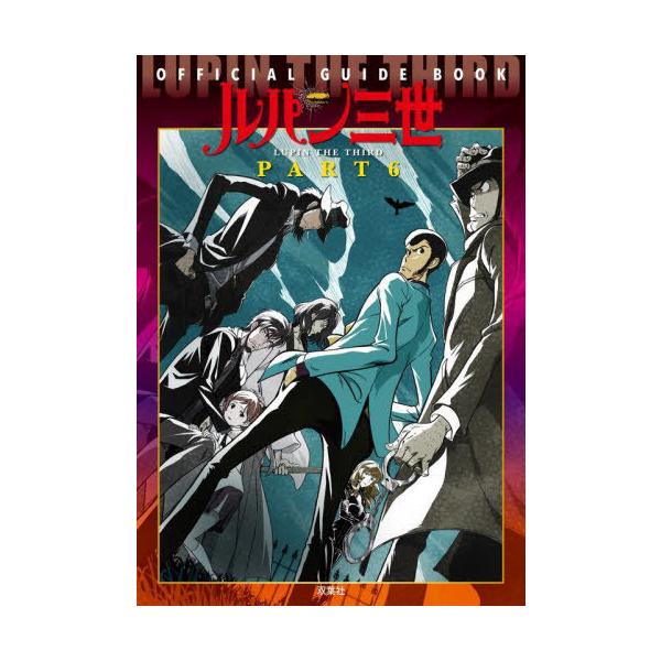 【発売日：2022年05月27日】双葉社/ルパン三世PART6 OFFICIAL GUIDE BOOK、メディア：BOOK、発売日：2022/05、重量：417g、商品コード：NEOBK-2730670、JANコード/ISBNコード：978...