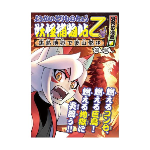 【発売日：2022年04月15日】大崎悌造/作 ありがひとし/画/妖怪捕物帖乙 冥界彷徨篇3 (ようかいとりものちょう)、メディア：BOOK、発売日：2022/04、重量：340g、商品コード：NEOBK-2730804、JANコード/IS...