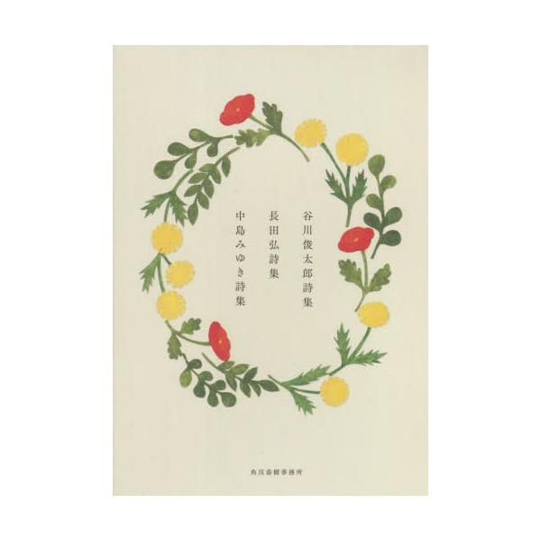 【発売日：2022年04月28日】谷川俊太郎/ほか著/谷川俊太郎詩集 長田弘詩集 中島みゆき詩集 にほんの詩集 3巻セット、メディア：BOOK、発売日：2022/04、重量：340g、商品コード：NEOBK-2730814、JANコード/I...