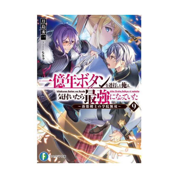 【発売日：2022年04月16日】月島秀一/著/一億年ボタンを連打した俺は、気付いたら最強になっていた 落第剣士の学院無双 9 (富士見ファンタジア文庫)、メディア：BOOK、発売日：2022/04、重量：200g、商品コード：NEOBK-...