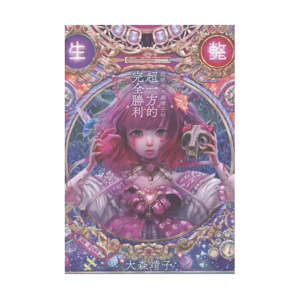 【発売日：2022年04月14日】大森靖子/著/超歌手大森靖子の超一方的完全勝利 (Bros.books)、メディア：BOOK、発売日：2022/04、重量：340g、商品コード：NEOBK-2730824、JANコード/ISBNコード：9...