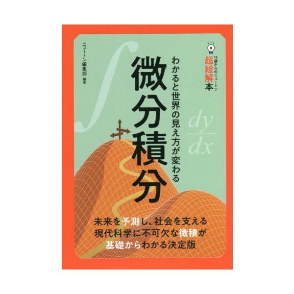 【発売日：2022年04月14日】ニュートン編集部/編著/微分積分 わかると世界の見え方が変わる (14歳からのニュートン超絵解本)、メディア：BOOK、発売日：2022/04、重量：340g、商品コード：NEOBK-2730841、JAN...