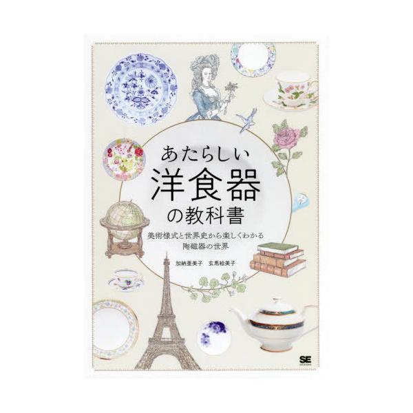 【発売日：2022年04月14日】加納亜美子/著 玄馬絵美子/著/あたらしい洋食器の教科書 美術様式と世界史から楽しくわかる陶磁器の世界、メディア：BOOK、発売日：2022/04、重量：774g、商品コード：NEOBK-2730848、J...