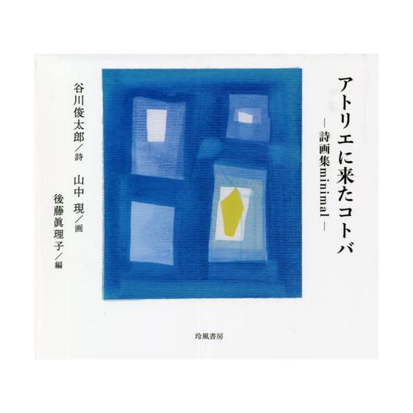 【発売日：2022年04月19日】谷川俊太郎/詩 山中現/画 後藤眞理子/編/アトリエに来たコトバ 詩画集minimal、メディア：BOOK、発売日：2022/04、重量：340g、商品コード：NEOBK-2730886、JANコード/IS...