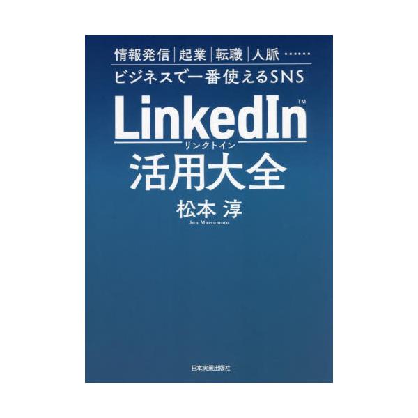【発売日：2022年04月16日】松本淳/著/LinkedIn活用大全 情報発信 起業 転職 人脈......ビジネスで一番使えるSNS、メディア：BOOK、発売日：2022/04、重量：385g、商品コード：NEOBK-2730925、J...