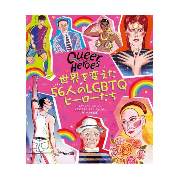 【発売日：2022年04月16日】アラベル・シカルディ/文 サラ・タナト‐ジョーンズ/イラスト 市ノ瀬美麗/訳/クィア・ヒーローズ 世界を変えた56人のLGBTQヒーローたち / 原タイトル:Queer Heroes、メディア：BOOK、発...