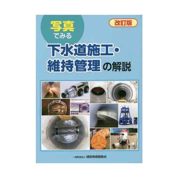 【発売日：2022年03月28日】建設物価調査会/下水道施工・維持管理の解説 改訂版 (写真でみる)、メディア：BOOK、発売日：2022/03、重量：340g、商品コード：NEOBK-2730954、JANコード/ISBNコード：9784...