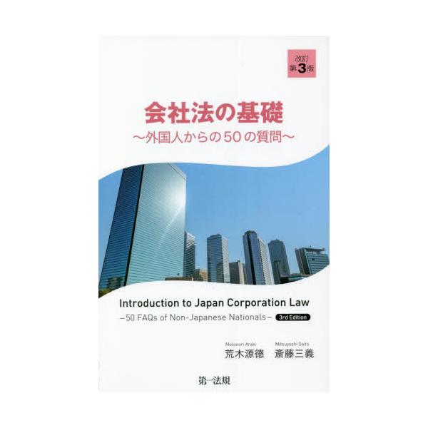【発売日：2022年04月28日】荒木源徳/著 斎藤三義/著/会社法の基礎 外国人からの50の質問、メディア：BOOK、発売日：2022/04、重量：340g、商品コード：NEOBK-2730975、JANコード/ISBNコード：97844...